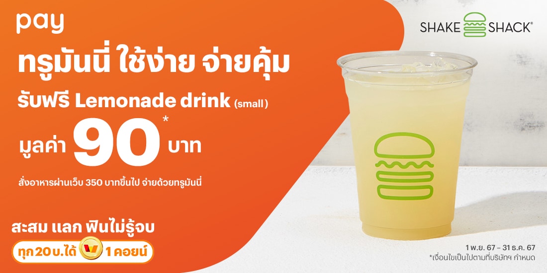 SHAKESHACK | ทรูมันนี่ เป็นไปได้ ได้ทุกคน
