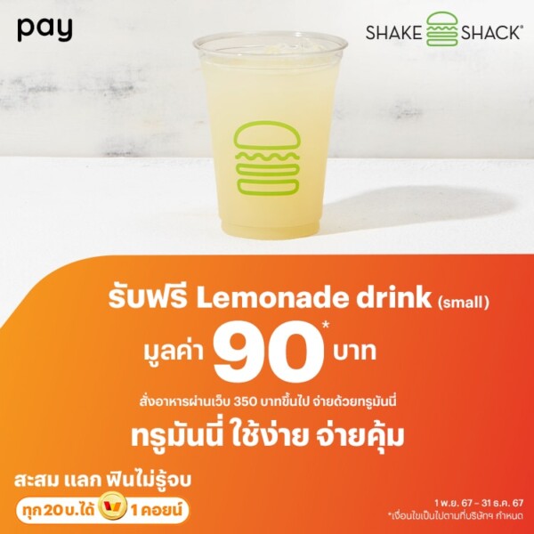 SHAKESHACK | ทรูมันนี่ เป็นไปได้ ได้ทุกคน