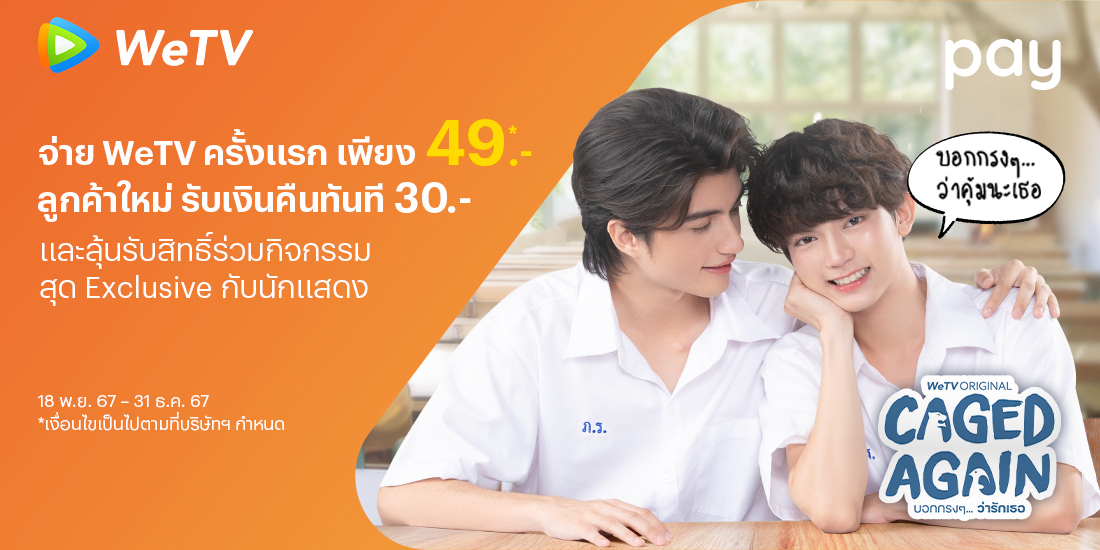 สมัคร WeTV VIP ง่าย สะดวก ปลอดภัย | ทรูมันนี่ เป็นไปได้ ได้ทุกคน