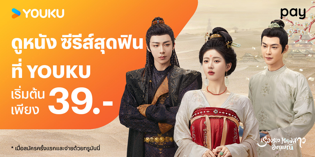 สมัคร YOUKU ผูกจ่ายสะดวก ด้วยทรูมันนี่ | ทรูมันนี่ เป็นไปได้ ได้ทุกคน