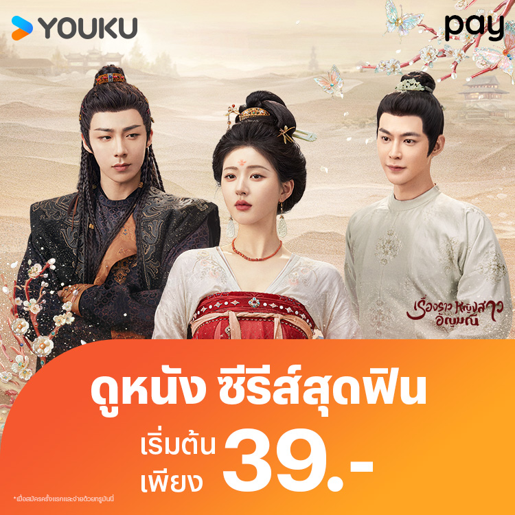 สมัคร YOUKU ผูกจ่ายสะดวก ด้วยทรูมันนี่ | ทรูมันนี่ เป็นไปได้ ได้ทุกคน