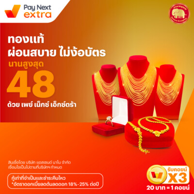 gold-paynext-extra-promotion-13 | ทรูมันนี่ เป็นไปได้ ได้ทุกคน