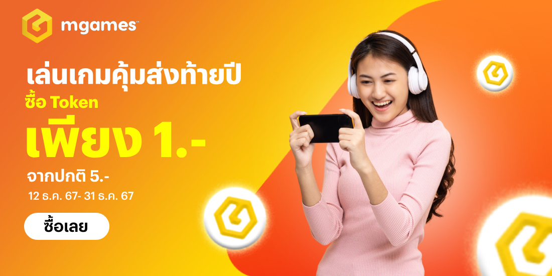 mgames บน | ทรูมันนี่ เป็นไปได้ ได้ทุกคน