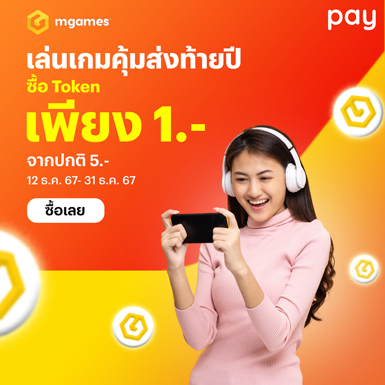 mgames บน | ทรูมันนี่ เป็นไปได้ ได้ทุกคน