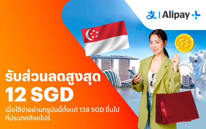 oversea-payment-singapore-promotion-04 | ทรูมันนี่ เป็นไปได้ ได้ทุกคน