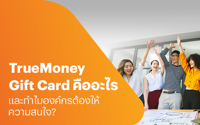 TrueMoney Gift Card คืออะไร และทำไมองค์กรควรเลือกใช้? | ทรูมันนี่ ...