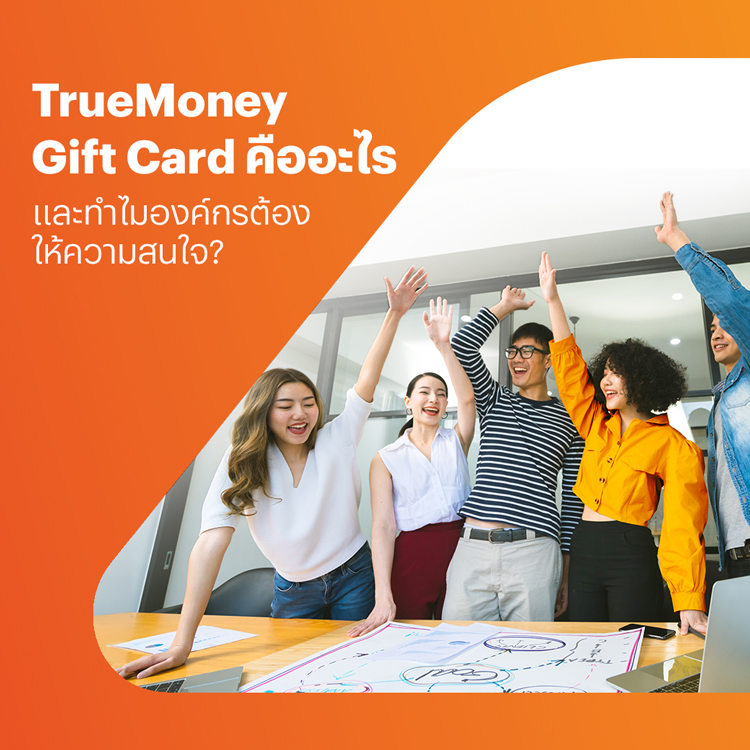 TrueMoney Gift Card คืออะไร และทำไมองค์กรควรเลือกใช้? | ทรูมันนี่ ...
