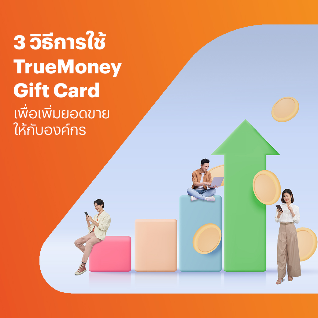 02-increase-sales-with-truemoney-gift-card | ทรูมันนี่ เป็นไปได้ ได้ทุกคน