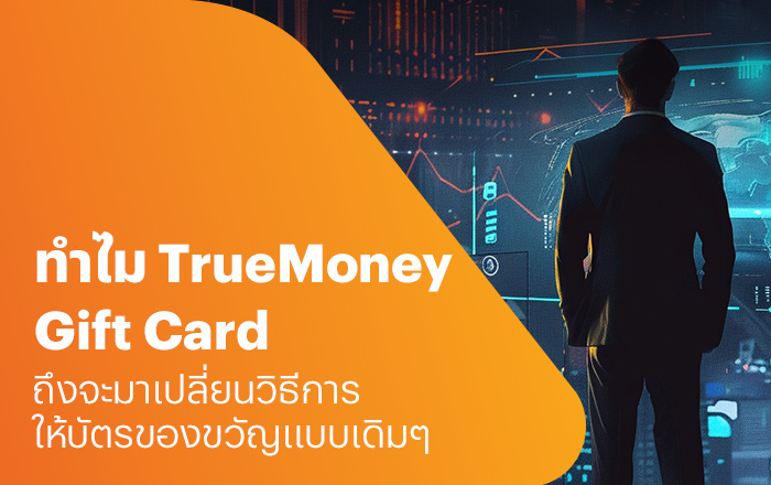 03-why-truemoney-gift-card-better-than-regular-gift-cards | ทรูมันนี่ เป็นไปได้ ได้ทุกคน