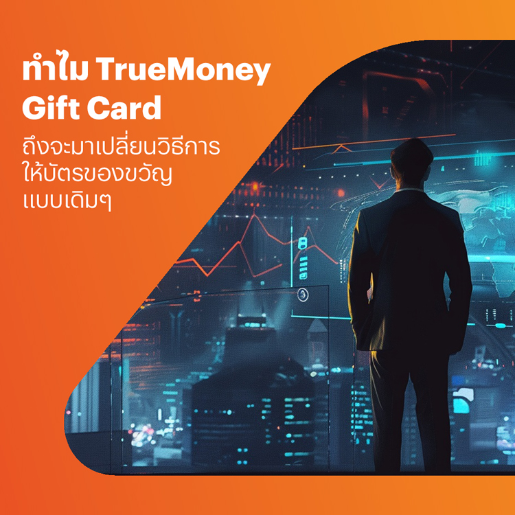03-why-truemoney-gift-card-better-than-regular-gift-cards | ทรูมันนี่ ...