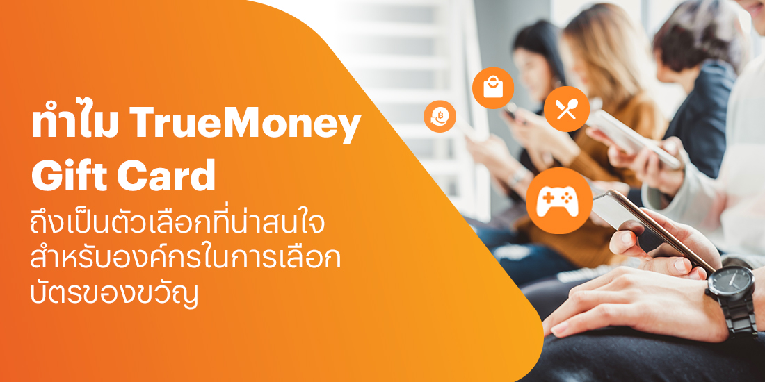 05-why-truemoney-gift-card-is-the-best-corporate-gift | ทรูมันนี่ ...