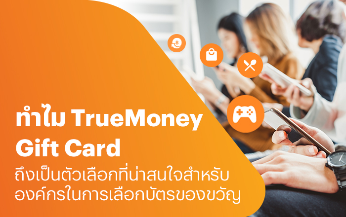 05-why-truemoney-gift-card-is-the-best-corporate-gift | ทรูมันนี่ ...