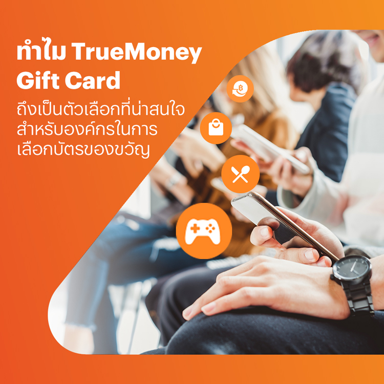 05-why-truemoney-gift-card-is-the-best-corporate-gift | ทรูมันนี่ ...