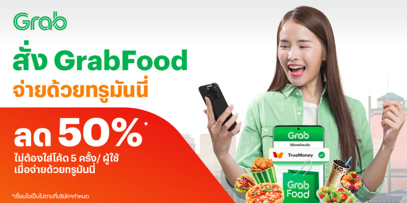 Grab | ทรูมันนี่ เป็นไปได้ ได้ทุกคน