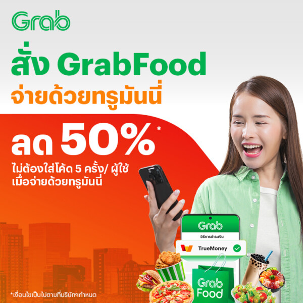 Grab | ทรูมันนี่ เป็นไปได้ ได้ทุกคน