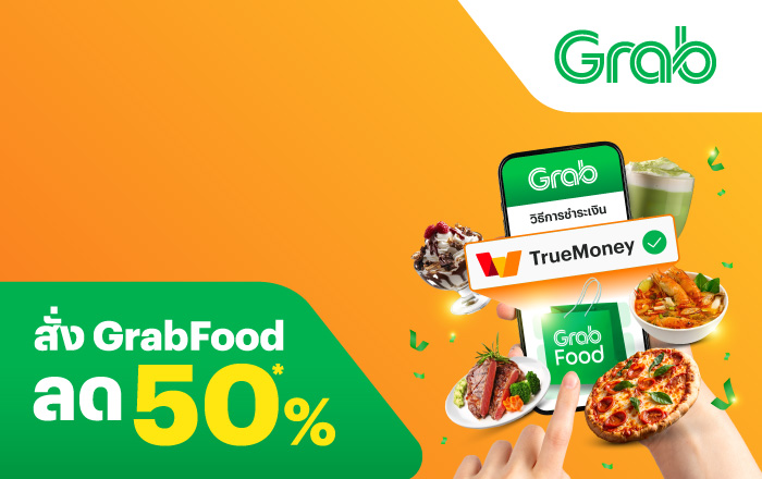 Grab | ทรูมันนี่ เป็นไปได้ ได้ทุกคน
