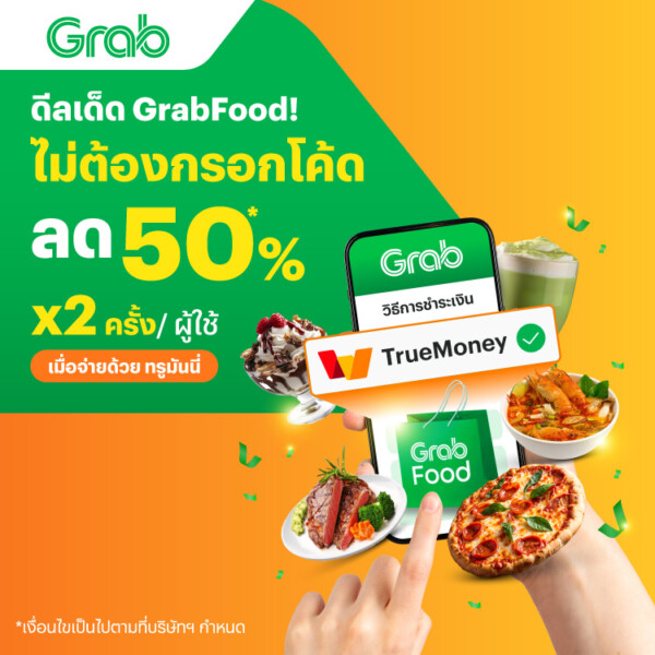 Grab | ทรูมันนี่ เป็นไปได้ ได้ทุกคน