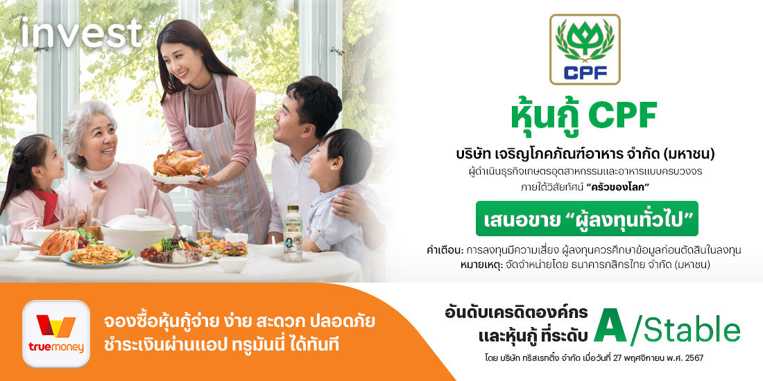 หุ้นกู้ CPF | ทรูมันนี่ เป็นไปได้ ได้ทุกคน