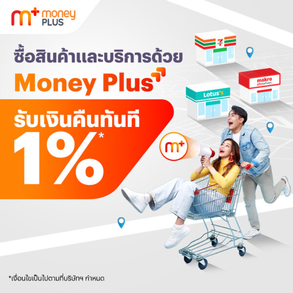 Money Plus | ทรูมันนี่ เป็นไปได้ ได้ทุกคน