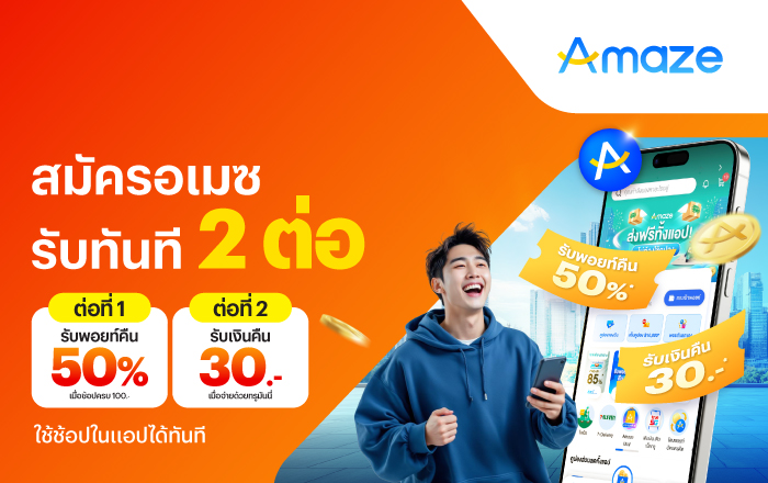 Amaze | ทรูมันนี่ เป็นไปได้ ได้ทุกคน