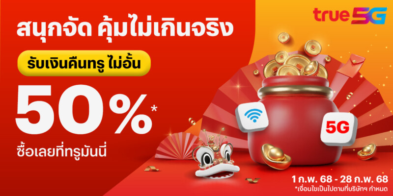 รับเงืนคืน 50% สมัครเน็ตทรู กับ ทรูมันนี่ เป็นไปได้ ได้ทุกคน