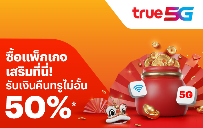 รับเงืนคืน 50% สมัครเน็ตทรู กับ ทรูมันนี่ เป็นไปได้ ได้ทุกคน