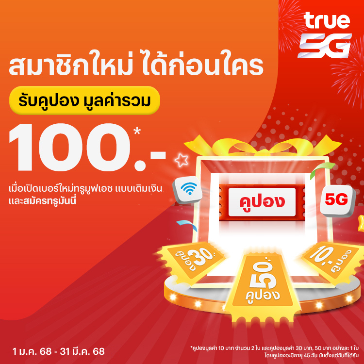 True5G | ทรูมันนี่ เป็นไปได้ ได้ทุกคน