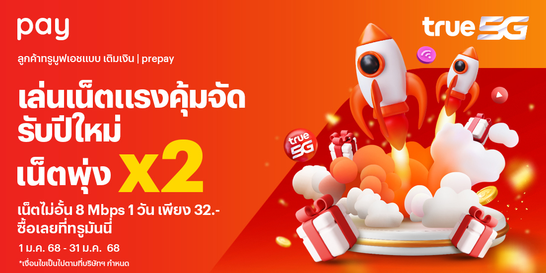 True5G | ทรูมันนี่ เป็นไปได้ ได้ทุกคน