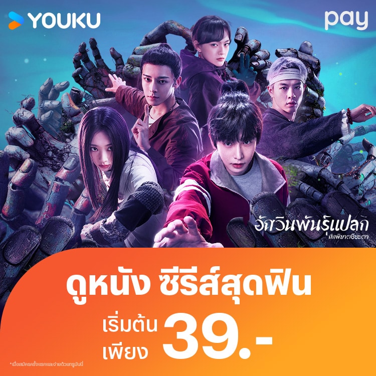 สมัคร YOUKU ผูกจ่ายสะดวก ด้วยทรูมันนี่ | ทรูมันนี่ เป็นไปได้ ได้ทุกคน
