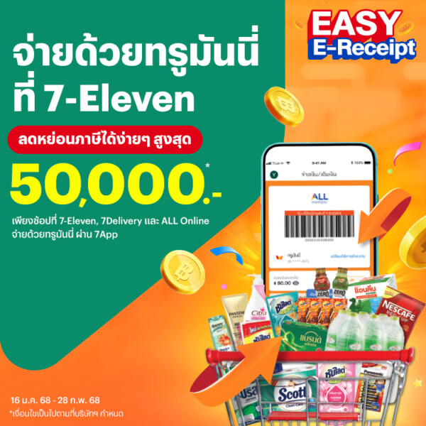 โปรโมชันเซเว่น 7-Eleven,7Delivery,All Online จ่ายสะดวกด้วยทรูมันนี่ | ท ...