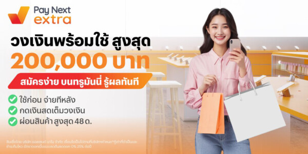 Pay Next Extra วงเงินพร้อมใช้ บน | ทรูมันนี่ เป็นไปได้ ได้ทุกคน