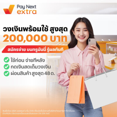 Pay Next Extra วงเงินพร้อมใช้ บน | ทรูมันนี่ เป็นไปได้ ได้ทุกคน