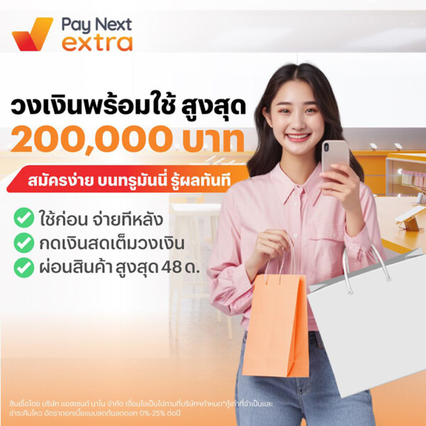 Pay Next Extra วงเงินพร้อมใช้ บน | ทรูมันนี่ เป็นไปได้ ได้ทุกคน