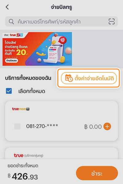 จ่ายบิลทรู ง่ายผ่านทรูมันนี่ | ทรูมันนี่ เป็นไปได้ ได้ทุกคน