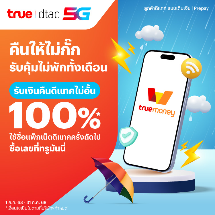 แพ็กเกจเน็ตดีแทค | ทรูมันนี่ เป็นไปได้ ได้ทุกคน