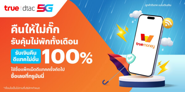 แพ็กเกจเน็ตดีแทค | ทรูมันนี่ เป็นไปได้ ได้ทุกคน