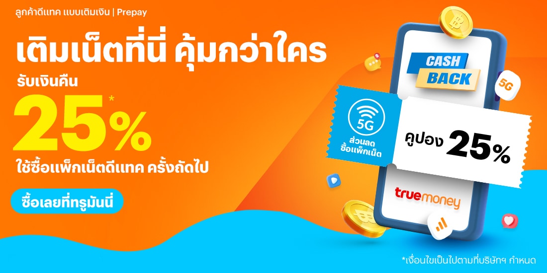 ซื้อแพ็กเกจเน็ตดีแทค | ทรูมันนี่ เป็นไปได้ ได้ทุกคน