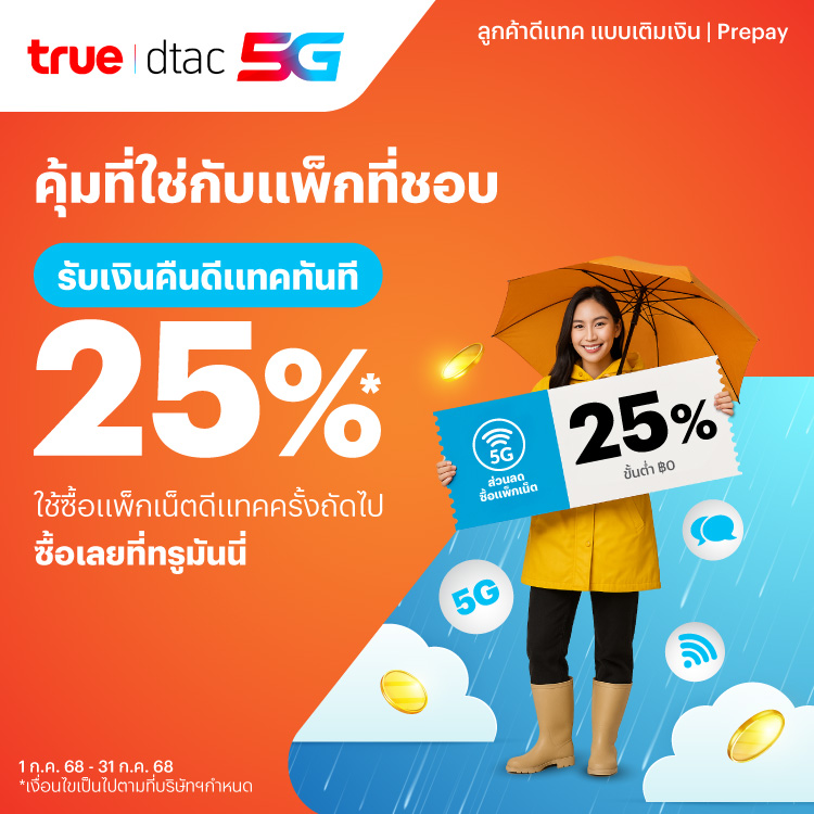 ซื้อแพ็กเกจเน็ตดีแทค | ทรูมันนี่ เป็นไปได้ ได้ทุกคน