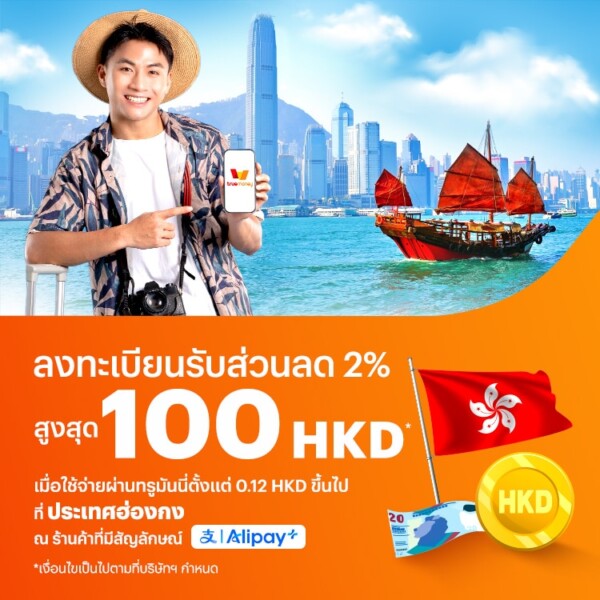 จ่ายที่ประเทศฮ่องกง | ทรูมันนี่ เป็นไปได้ ได้ทุกคน