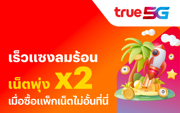 True5G | ทรูมันนี่ เป็นไปได้ ได้ทุกคน