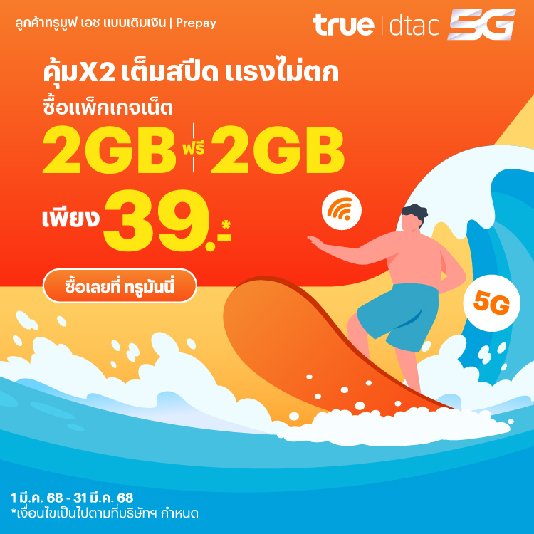 โปรเน็ตทรู - เติมเน็ตเต็มสปีด กับ ทรูมันนี่ เป็นไปได้ ได้ทุกคน