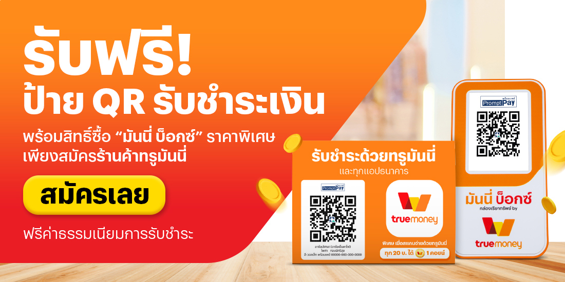 ร้านค้าทรูมันนี่ ตัวช่วยจัดการเงินสำหรับร้านค้ายุคใหม่