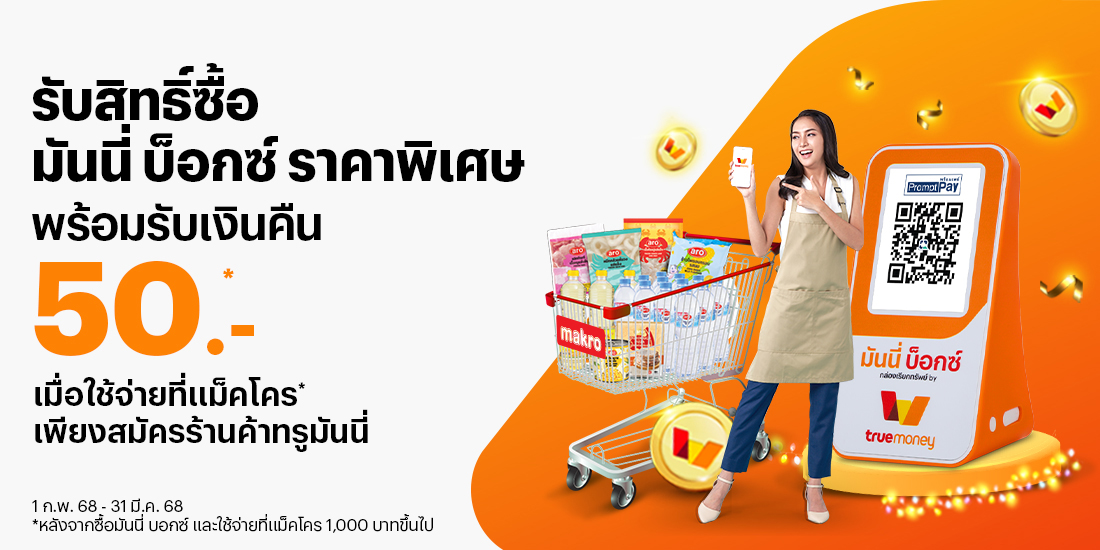 ร้านค้าทรูมันนี่ ตัวช่วยจัดการเงินสำหรับร้านค้ายุคใหม่