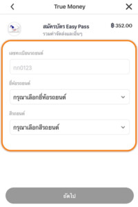 เติมเงิน Easy Pass ผ่านแอปทรูมันนี่ | ทรูมันนี่ เป็นไปได้ ได้ทุกคน