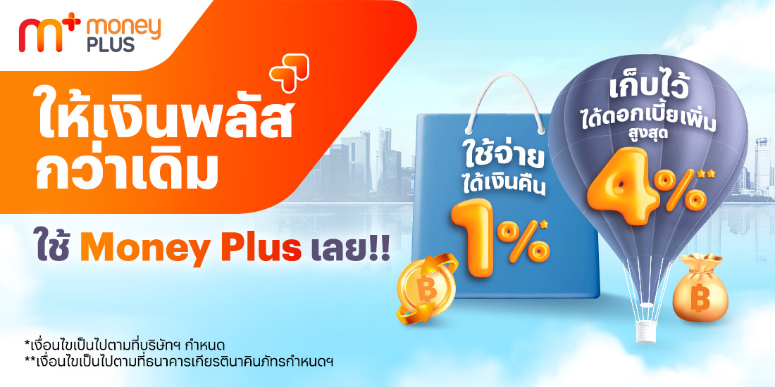 moneyplus | ทรูมันนี่ เป็นไปได้ ได้ทุกคน