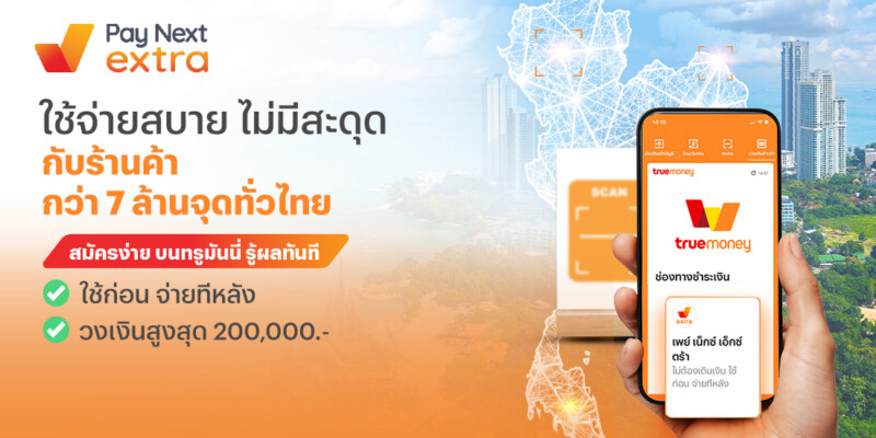 Pay Next Extra วงเงินพร้อมใช้ บน | ทรูมันนี่ เป็นไปได้ ได้ทุกคน