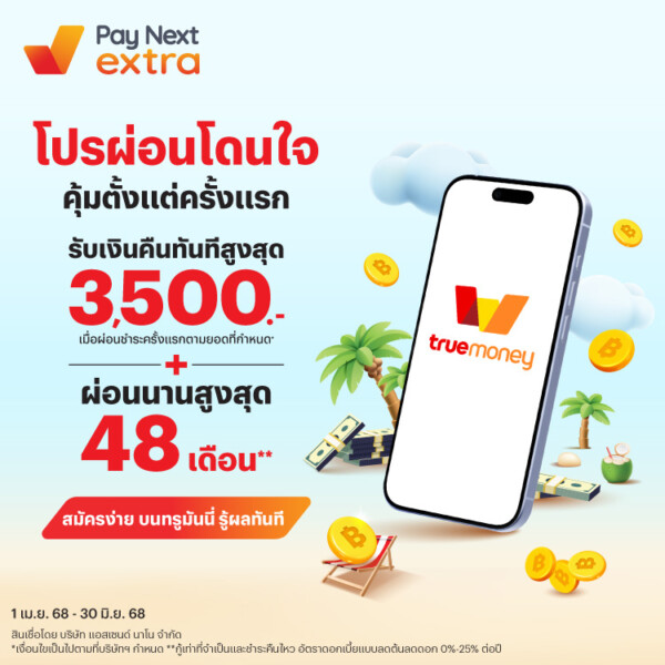 เพย์ เน็กซ์ เอ็กซ์ตร้า | ทรูมันนี่ เป็นไปได้ ได้ทุกคน