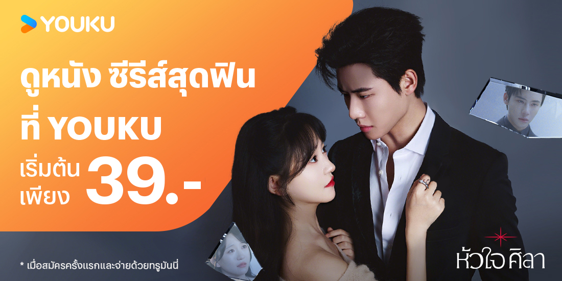 สมัคร YOUKU ผูกจ่ายสะดวก ด้วยทรูมันนี่ | ทรูมันนี่ เป็นไปได้ ได้ทุกคน