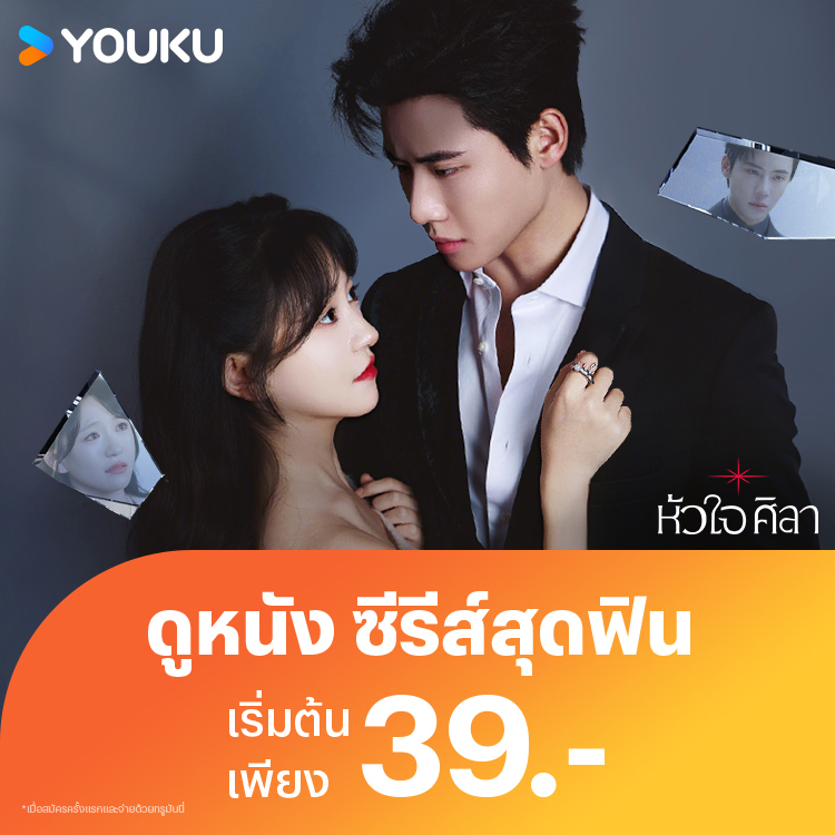 สมัคร YOUKU ผูกจ่ายสะดวก ด้วยทรูมันนี่ | ทรูมันนี่ เป็นไปได้ ได้ทุกคน