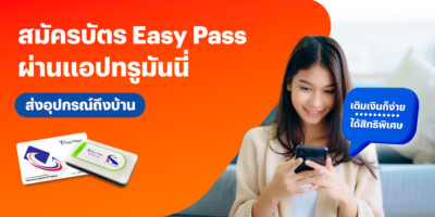 เติมเงิน Easy Pass ผ่านแอปทรูมันนี่ | ทรูมันนี่ เป็นไปได้ ได้ทุกคน